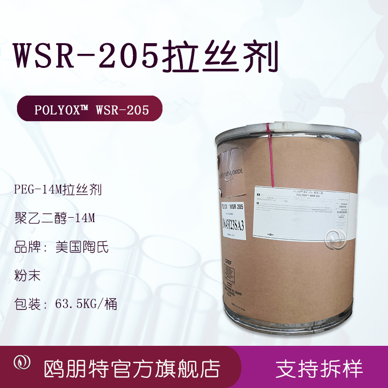 美国 陶氏 WSR-205 PEG-14M 聚氧乙烯 拉丝剂 1公斤起订-阿里巴巴