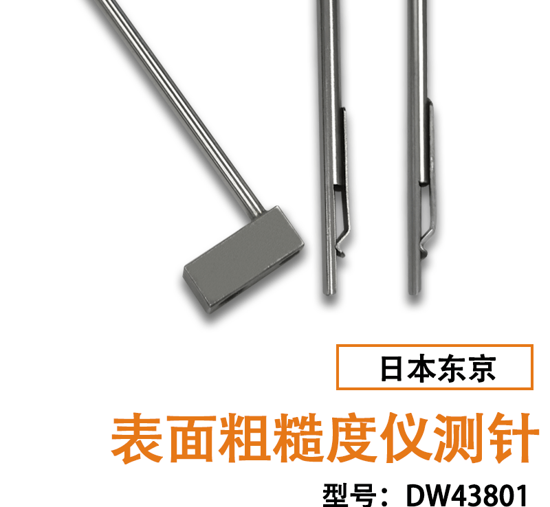 ACCRETECH东京精密表面粗糙度仪测针 轮廓仪测针DM45084/DM43801-阿里巴巴