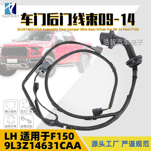 9L3Z-14631-CAA 适用于福特09-14 F150 车门线束LH驾驶员左侧跳线-阿里巴巴