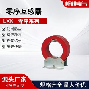 厂家定制零序电流互感器空开式零序互感器LXK-120-阿里巴巴