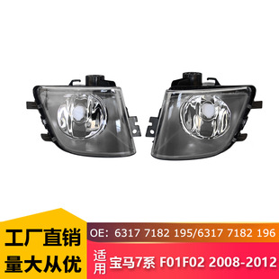 适用于宝马7系 F01 F02 2009-2013 雾灯63177182195-63177182196-阿里巴巴