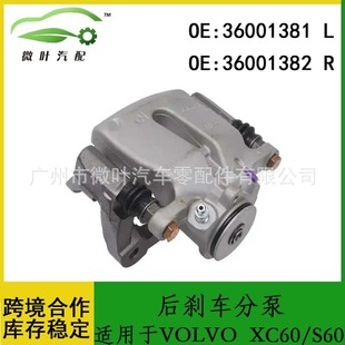 36001381 36001382跨境适用VOLVO沃尔沃富豪XC60/S60后刹车分泵LR-阿里巴巴