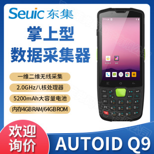Seuic东大集成AUTOID Q9移动数据采集终端PDA仓储物流快递盘点机-阿里巴巴