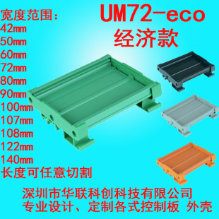 UM72-eco 231-254mm安装卡槽 底壳 PCB继电器模组架模块盒电路-阿里巴巴