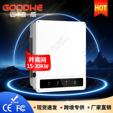 Goodwe固德威并离网逆变器15kw30kw家用太阳能光伏储能逆变器20kw-阿里巴巴