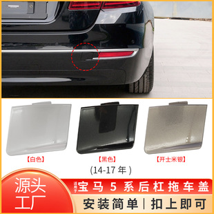 适用于14-17年宝马5系后杠拖车盖F10 F18后牵引钩孔盖51127332777-阿里巴巴
