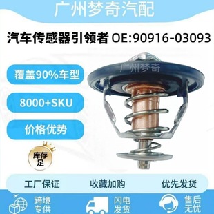 90916-03093适用丰田汽车节温器恒温器调温器9091603093-阿里巴巴