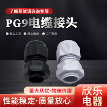 pg9防水接头-pg9防水接头价格、图片、排行 - 阿里巴巴