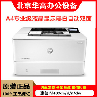 惠普403dn/403d/403n/403dw/305d/305dn/405d/405n/405dwA4打印机-阿里巴巴