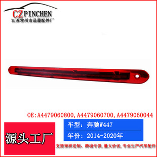 欧洲站 适用奔驰Vito W447 高位刹车灯 刹车警示灯 A4479060800-阿里巴巴