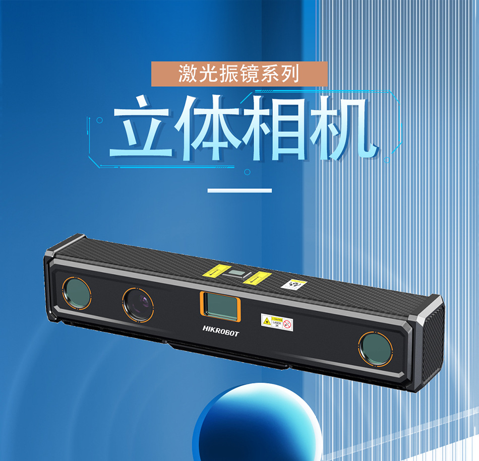 海康激光振镜3D立体相机MV-DLS600/300/1400P高精度测量抗干扰-阿里巴巴