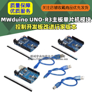 MWduino UNO-R3主板单片机模块 控制开发板改进行家版本-阿里巴巴