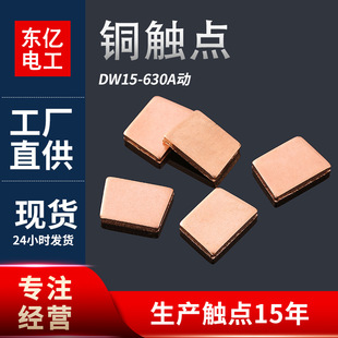 厂家供应DW15-630A静铜基点触点 异形高低压开关电器铜触点批发-阿里巴巴