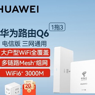 华为Q6路由器网线版全屋wifi6套装千兆子母分布式ac+ap面板h6-阿里巴巴