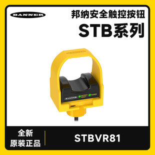 BANNER邦纳STBVR81安全触摸按钮连续自检双手控制全新原装正品-阿里巴巴