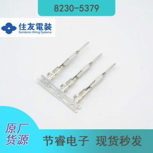 SUMITOMO住友8230-5379汽车连接器接插件接线端子插针现货秒发-阿里巴巴