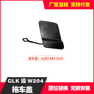 适用于奔驰GLK后杠拖车盖X204牵引盖09年拖车盖板2048853223老款-阿里巴巴