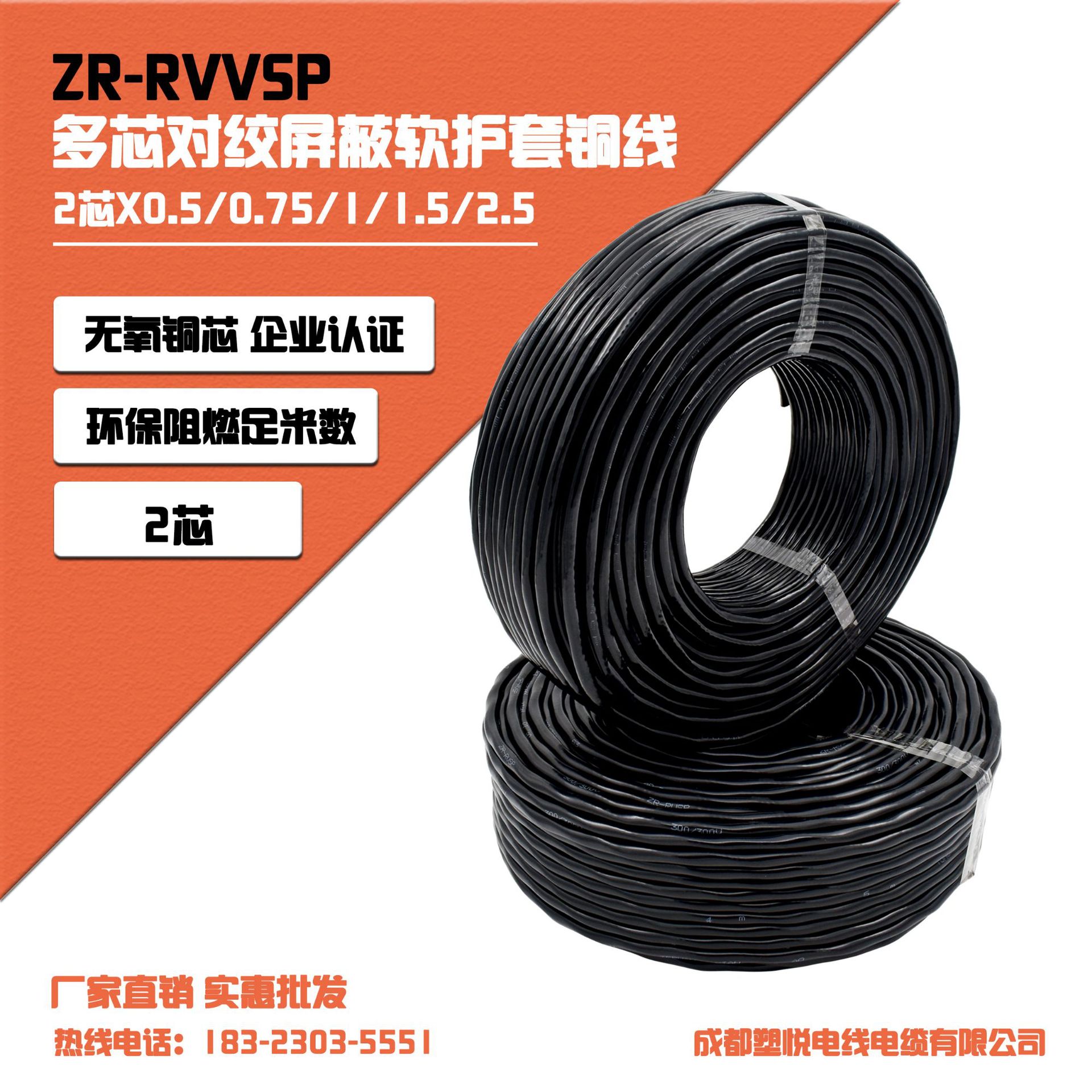 ZR-RVVSP 2芯*0.5/0.75/1/1.5/2.5 阻燃铜芯双绞屏蔽软护套电线-阿里巴巴