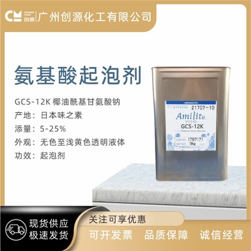 日本味之素 Amilite GCS-12K 椰油酰基甘氨酸钠 氨基酸起泡剂 1Kg-阿里巴巴