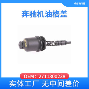 适用于奔驰2711800238汽车机油格盖W274 W271/W272 203/211/204-阿里巴巴