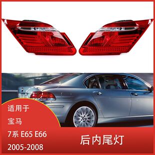适用于 宝马 7 系列 E65 E65 745i 750Li 2005 - 2008 后 内尾灯-阿里巴巴