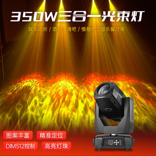 380W光束灯三合一350W摇头灯酒吧婚庆3D图案灯舞台灯光设备全套-阿里巴巴