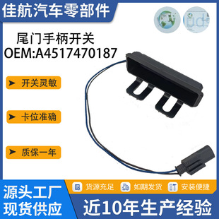 汽车配件A4517470187适用于奔驰尾盖后备箱开关-阿里巴巴