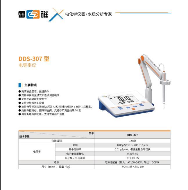 上海雷磁DDS-307电导计 台式精准便携式水质检测仪 电导率仪-阿里巴巴