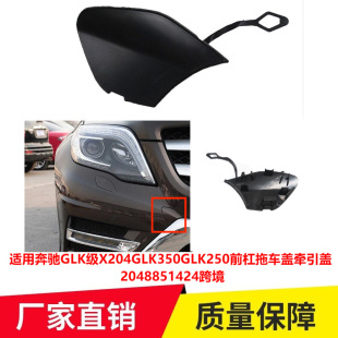 适用奔驰GLK级X204GLK350GLK250前杠拖车盖牵引盖 2048851424跨境-阿里巴巴
