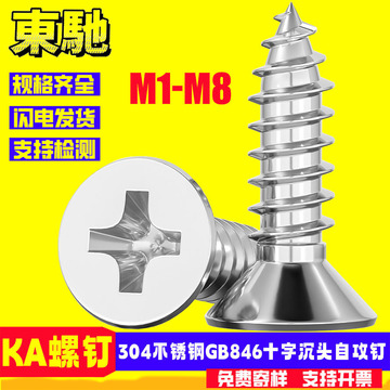 304不锈钢自攻螺丝GB846十字沉头自攻钉KA十字平头自攻牙螺钉沉攻-阿里巴巴