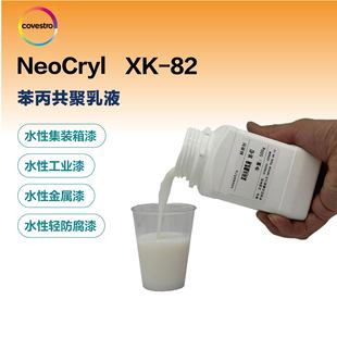 科思创NeoCryl XK-82 应用水性集装箱漆工业漆金属轻防腐漆-阿里巴巴
