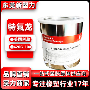 美国科慕420G-104灰色耐腐蚀特氟龙涂料不粘锅食品级特氟龙涂料-阿里巴巴