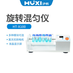 沪析混匀仪HT-X100套装(含主机+X100-07托盘) 旋转混匀器HT-XZ100-阿里巴巴