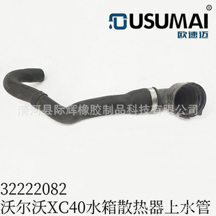 适用于沃尔沃XC40水箱散热器上水管 32222082-阿里巴巴