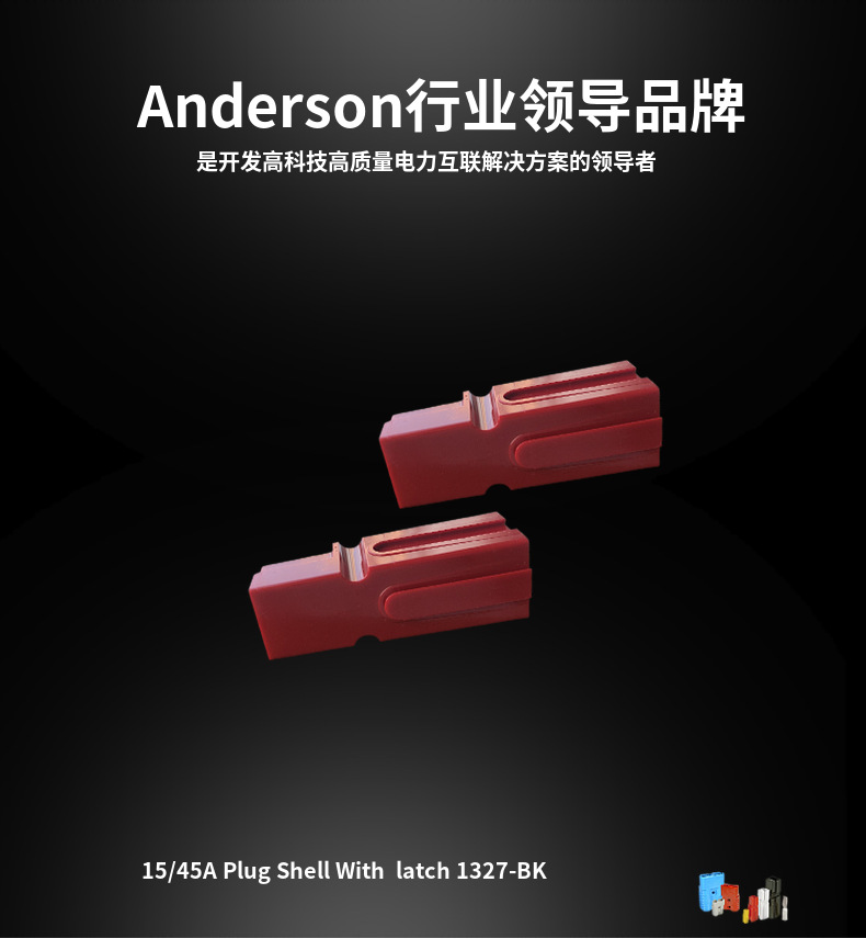 原装正品Anderson安德森插头单极1327红色外壳户外电源连接-阿里巴巴