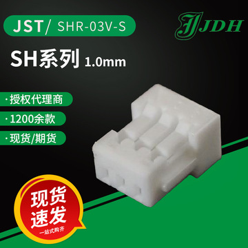 jst连接器SHR-03V-S 塑壳1.0间距 SH系列接插件-阿里巴巴