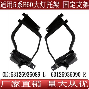 适用于宝马5系E60520大灯支架523托架525固定支架63126936089 090-阿里巴巴