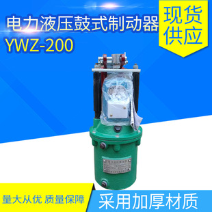 电力液压鼓式制动器YWZ-200/25 鼓式 制动器 起重机刹车抱闸-阿里巴巴