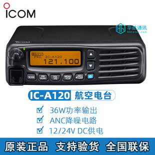 ICOM艾可慕对讲机车载台IC-A120车台IC-A120E航空海事专业电台VHF-阿里巴巴