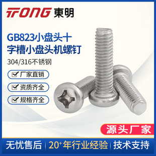 东明304不锈钢十字小盘头螺丝 M5M6M8小圆头螺钉小头螺丝GB823-阿里巴巴