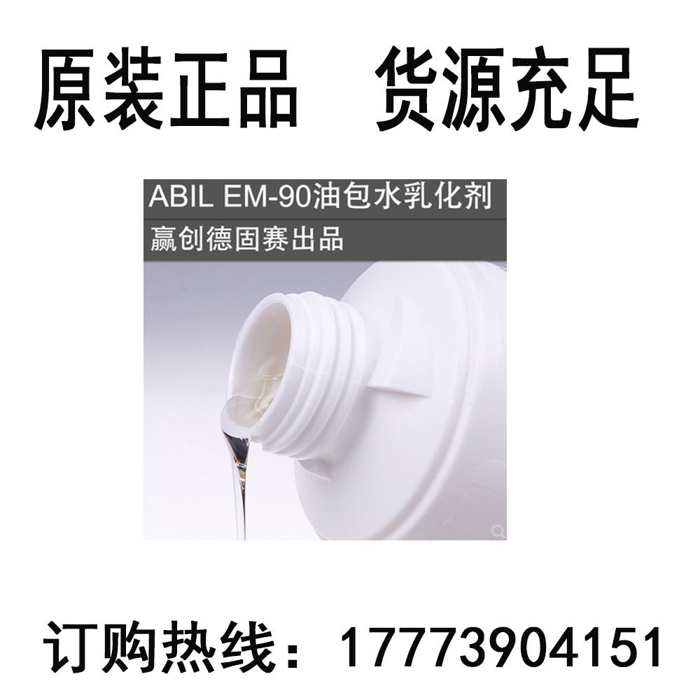 德固赛 油包水乳化剂 ABIL EM90 鲸蜡基聚乙二醇 聚丙二醇-10-阿里巴巴