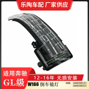 适配奔驰W164 GL级 ML级 W164 W166倒车镜灯 11-15年 1668200121-阿里巴巴