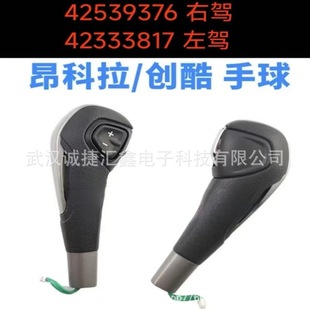 跨境适用于昂科拉 创酷换挡手球 碳纤纹42539376右驾42333817左驾-阿里巴巴