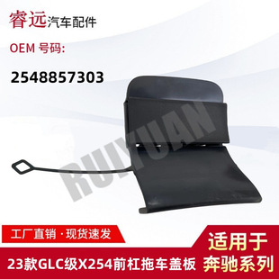 适用于23款GLC级X254前杠拖车盖板 2548857303-阿里巴巴