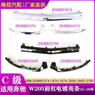 适用于奔驰C级W205前杠亮条2058851374/1474/1574/2500/2600/2700-阿里巴巴