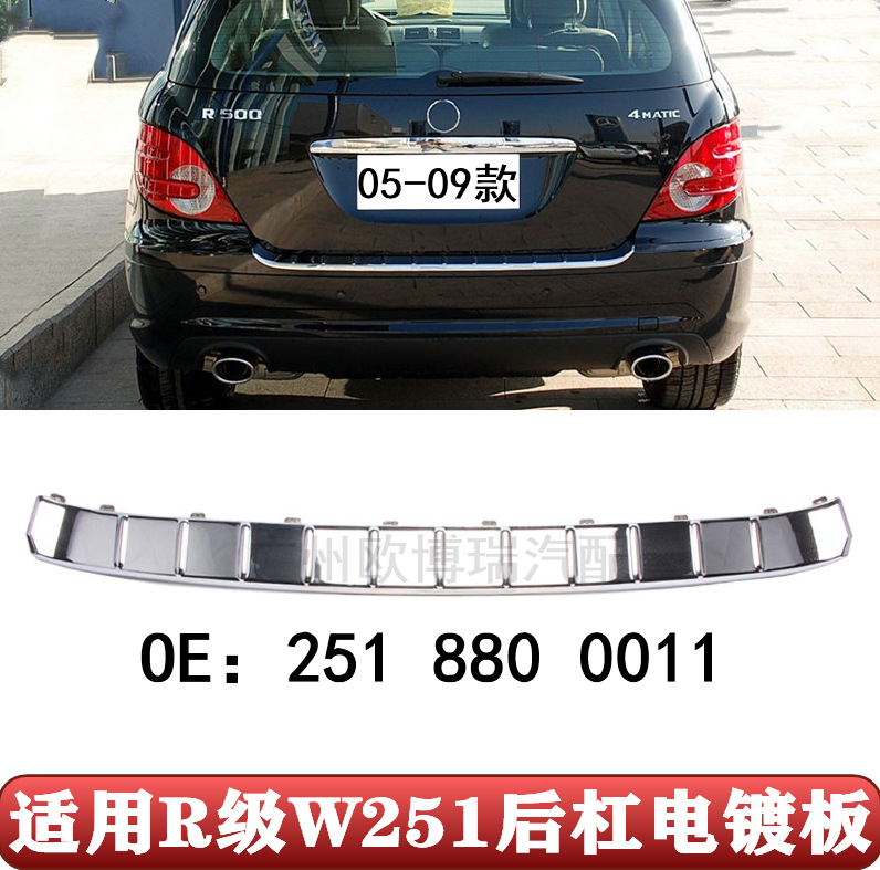 适用R级W251后杠电镀板后保险杠亮条装饰条2518800011 2518852021-阿里巴巴