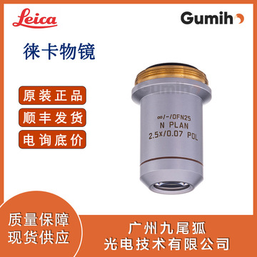 徕卡556036原装物镜 偏光物镜 N PLAN 2.5x/0.07 Pol -/- 11.2-阿里巴巴