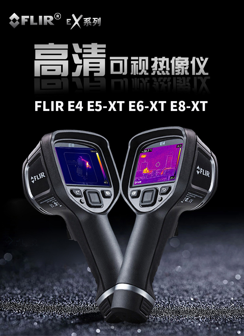 菲力尔FLIR E8-XT红外热像仪E4 E5-XT E6-XT红外热成像仪 菲利尔-阿里巴巴