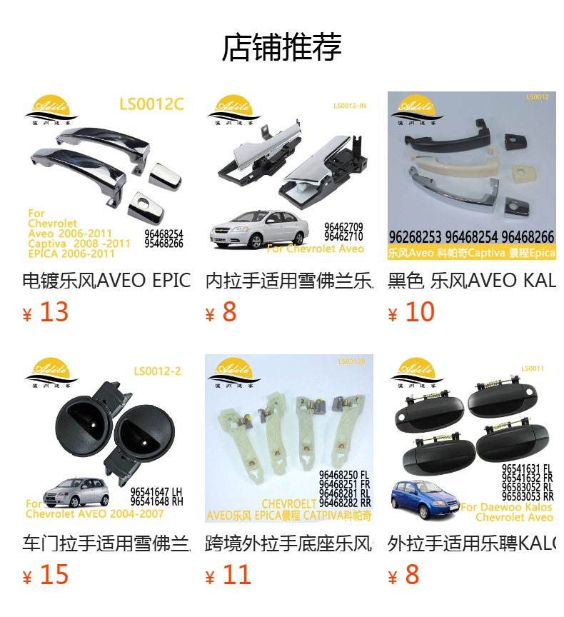 黑色 乐风AVEO KALOS外拉手96468253 95468266 96468267 96468268-阿里巴巴