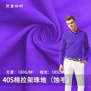 40S棉拉架珠地（蚀毛）180g全棉拉架网眼布时装POLO衫T恤衫休闲服-阿里巴巴